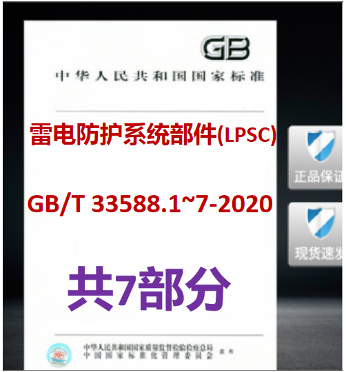 【7本/套】GB/T 33588.1-2020~33588.7雷电防护系统部件LPSC33588.2