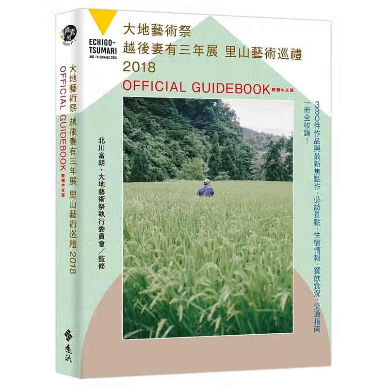 现货 北川富朗大地艺术祭越后妻有三年展里山艺术巡礼 2018 OFFICIAL GUIDEBOOK