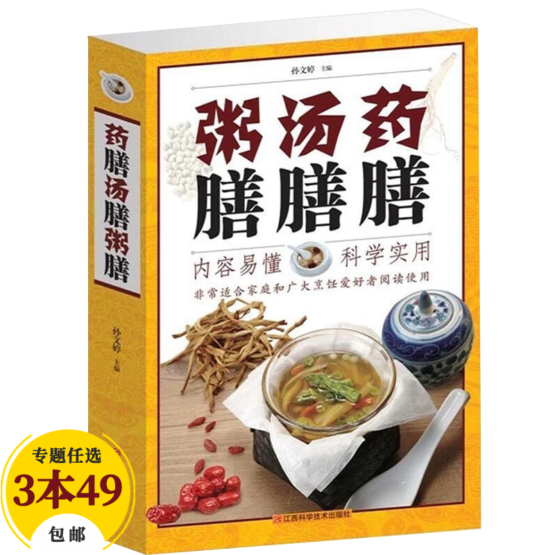 【包邮】保健食谱 药膳粥膳汤膳汤饮粥膳补养大全
