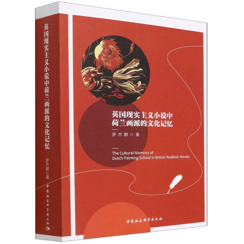 英国现实主义小说中荷兰画派的文化记忆