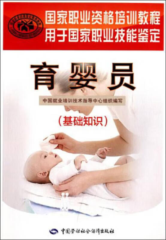 二手职业资格培训教程：育婴员（基础知识）