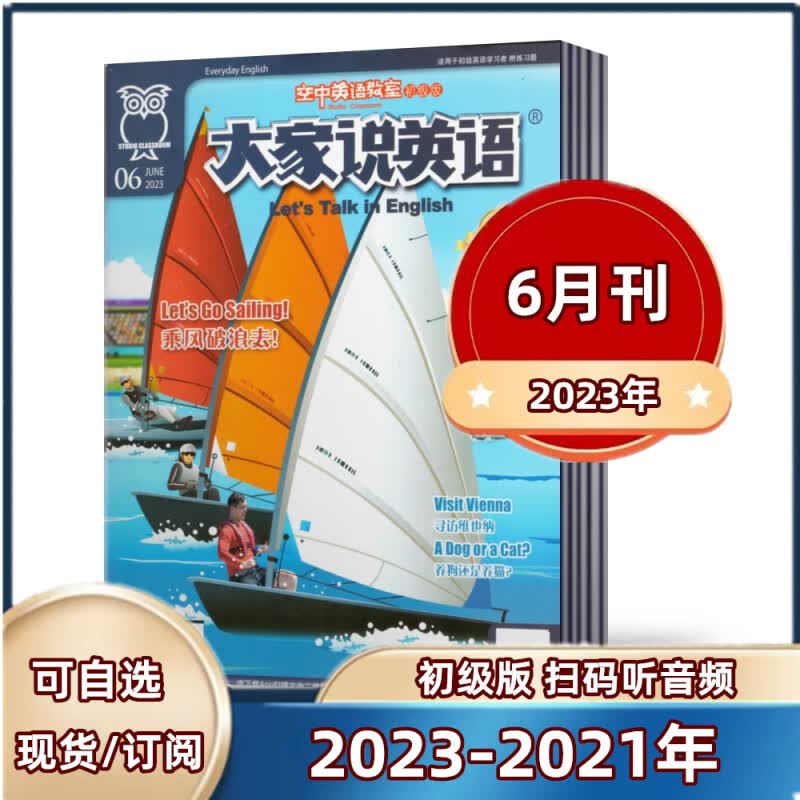 空中英语教室初级版杂志2023年1/2/3/4/5/6月+2022年+2021年《大家说英语》融合版 共2本2023年5/6月初级版