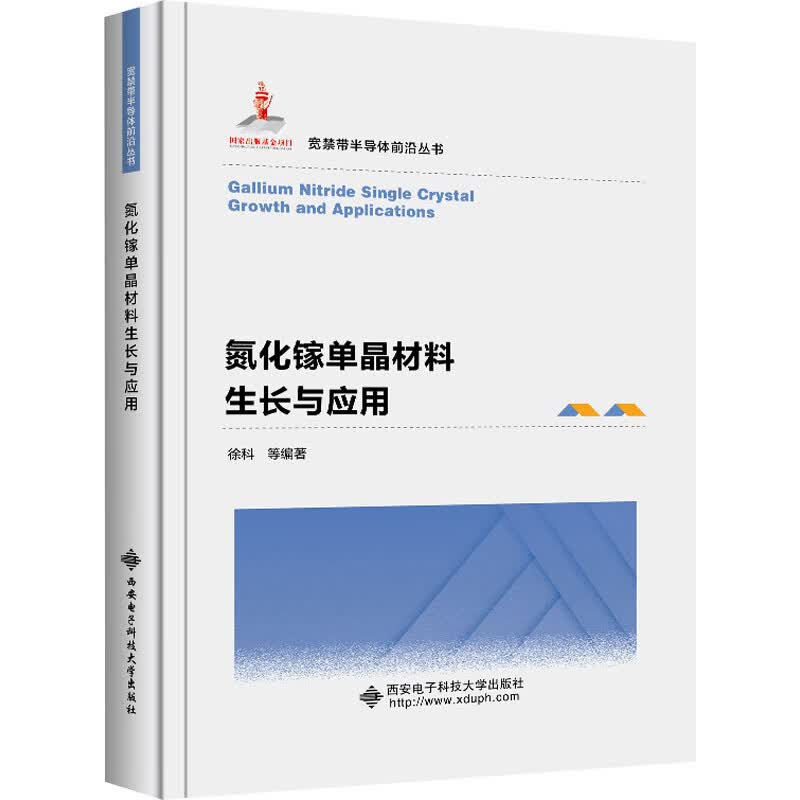 氮化镓单晶材料生长与应用 图书