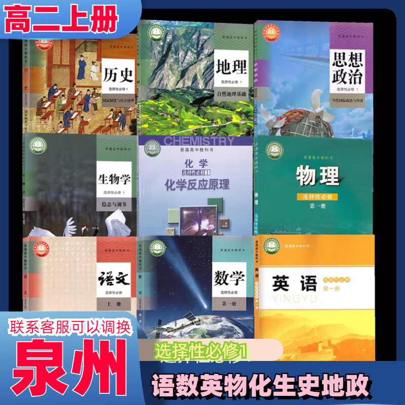 福建泉州高二上册课本全套9门语文数学生物政治历史地理人教版+物理鲁教版+化学苏教版+英语北师大版选择性必修一1册高中教科 全套9本 高中通用