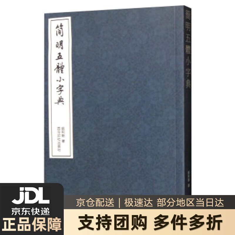 【 送货上门】简明五体小字典