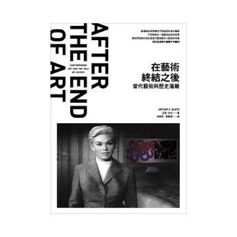 台版 在艺术终结之后：当代艺术与历史藩篱 亚瑟．丹托 麦田