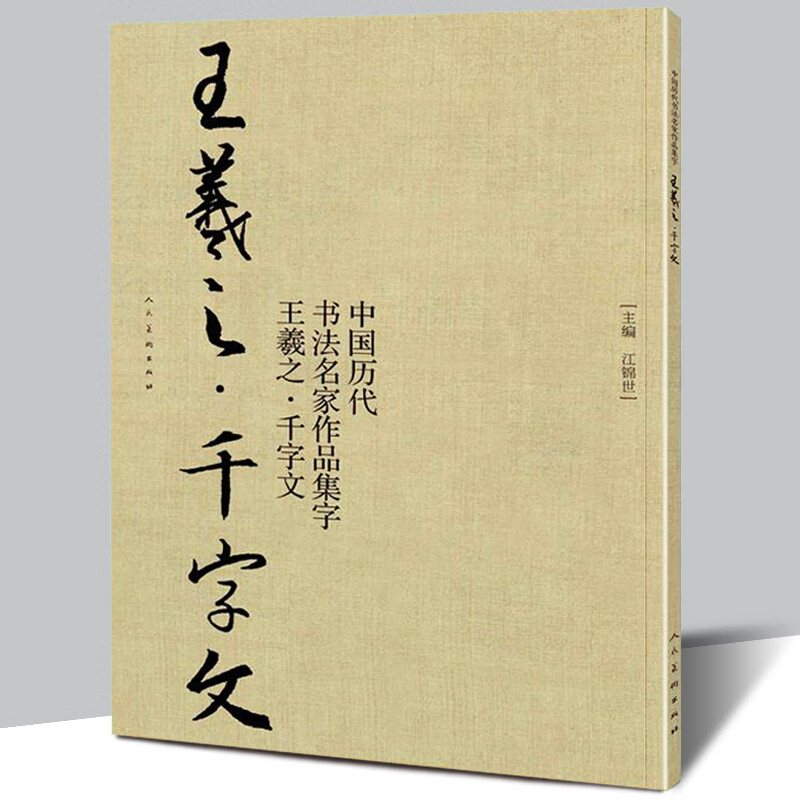 王羲之千字文 中国历代书法名家作品集字 大8开简体旁注繁体简体对照毛笔书法临帖集字行书小楷字帖临摹练习