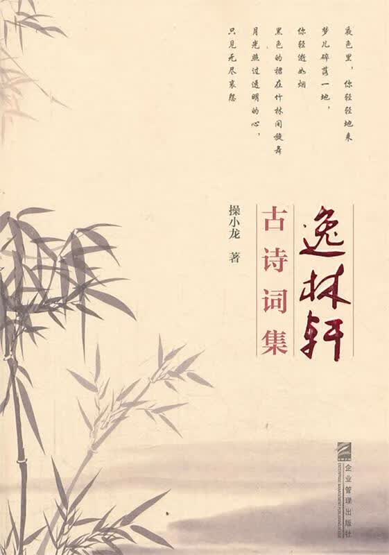逸林轩古诗词集 操小龙【书】