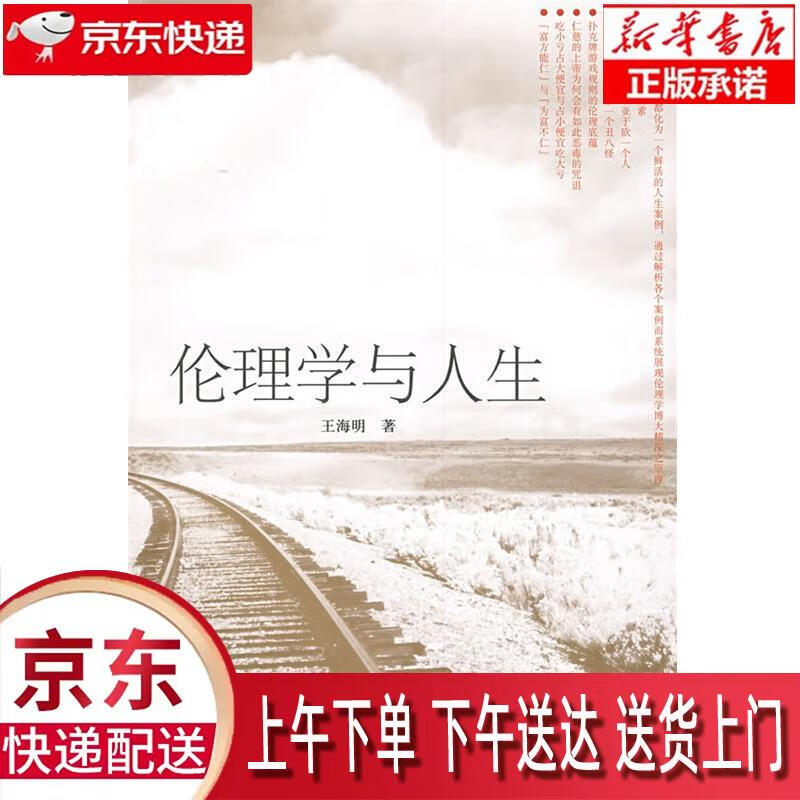【新华畅销图书】伦理学与人生 王海明 著 复旦大学出版社