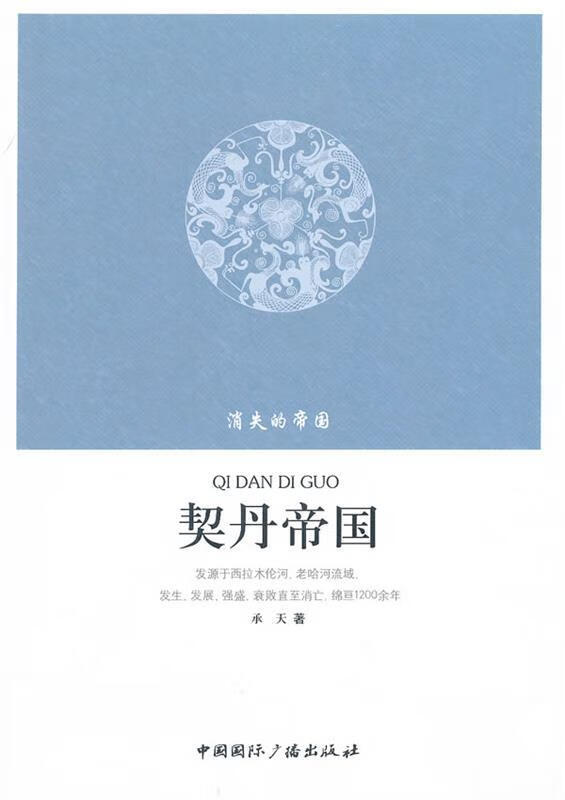 消失的帝国--契丹帝国 承天著【书】