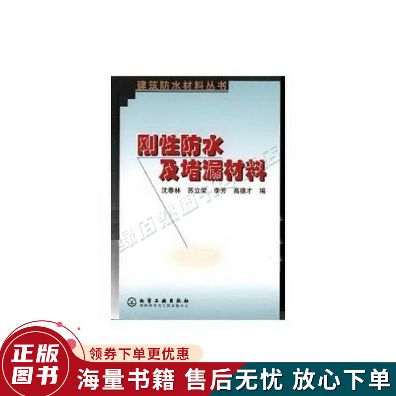 刚性防水及堵漏材料