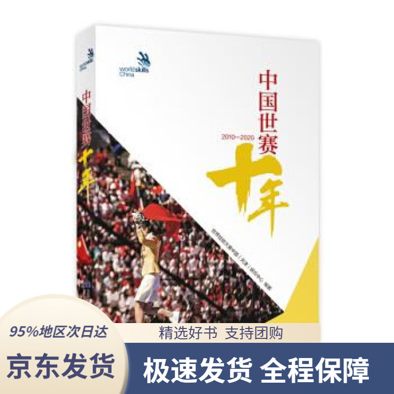 【 京东配送 支持团购】中国世赛十年世界技能大赛中国（天津）研究中心著中国劳动社会保障出版社