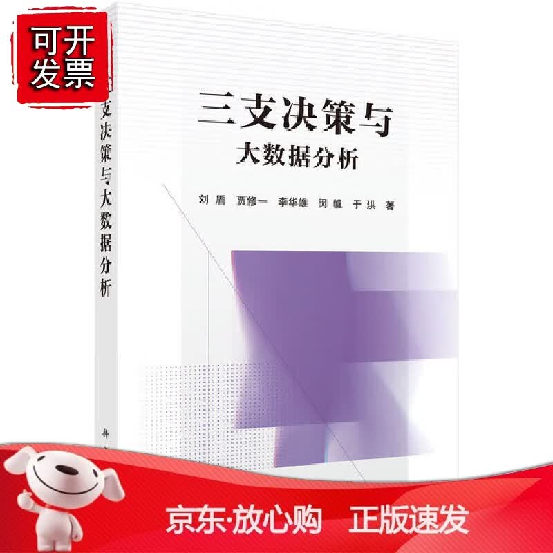三支决策与大数据分析