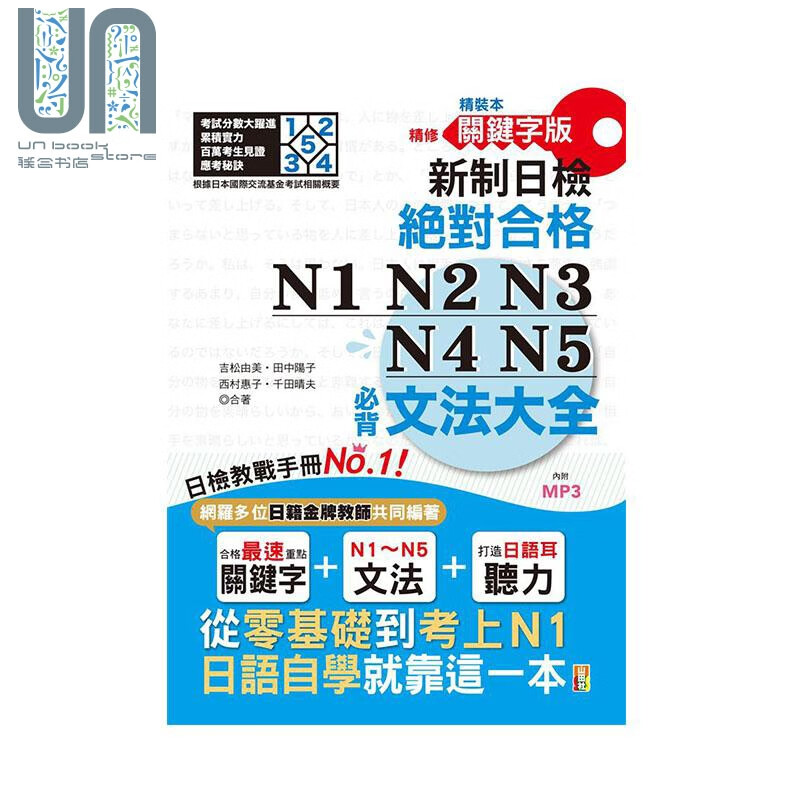 精修关键字版 新制日检 绝对合格 N1,N2,N3,N4,N5必背文法大全 港台原版 山田社