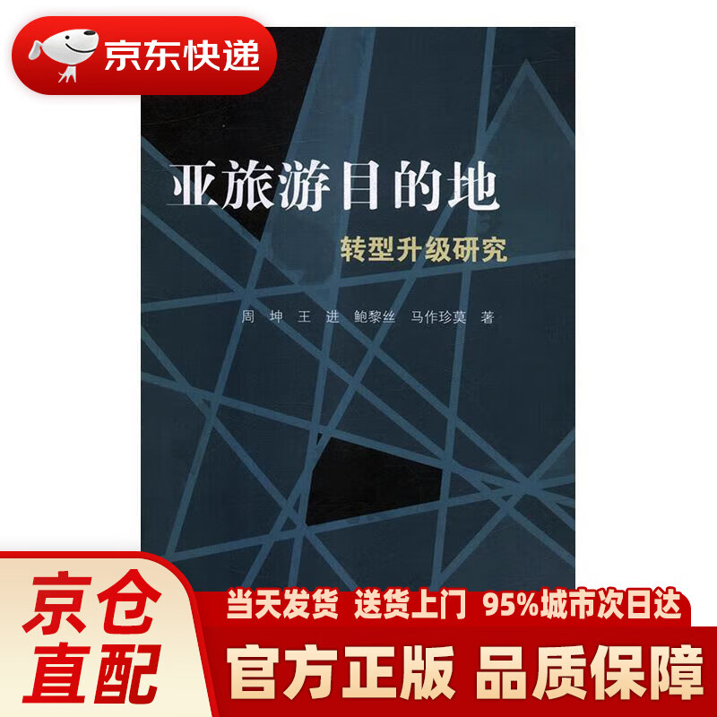 亚旅游目的地转型升级研究
