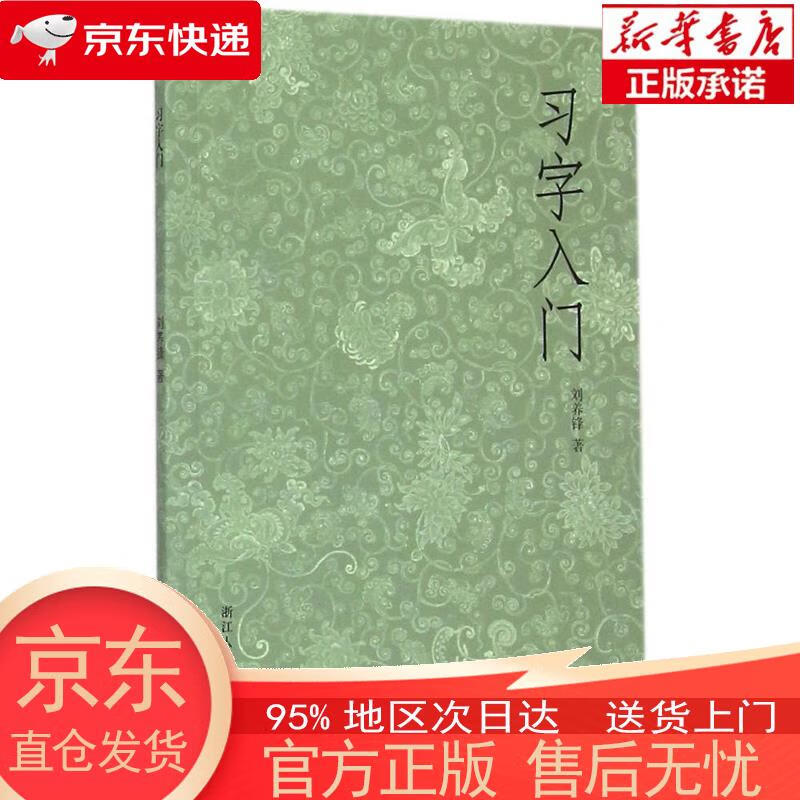 【全新速发】习字入门
