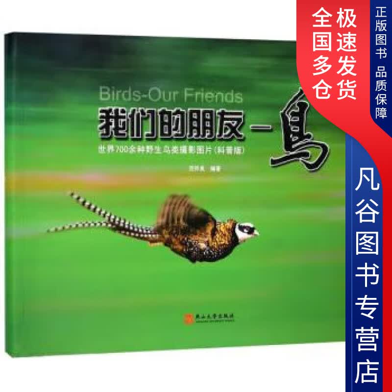 【书】我们的朋友 鸟 世界700余钟野生鸟类摄影图片(科普版)