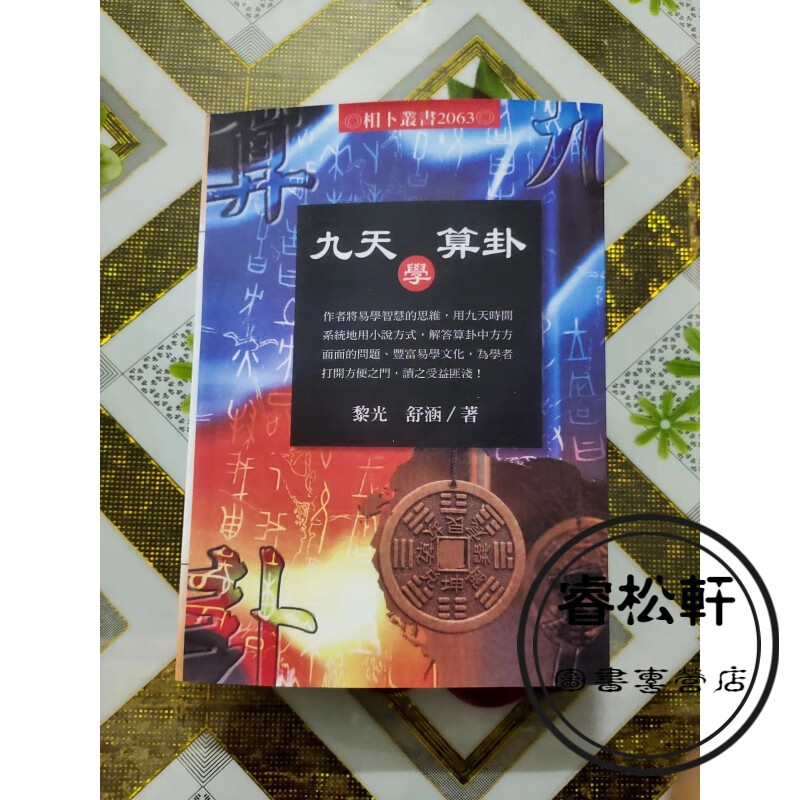 现货黎光 舒涵 九天学算卦 进源出版