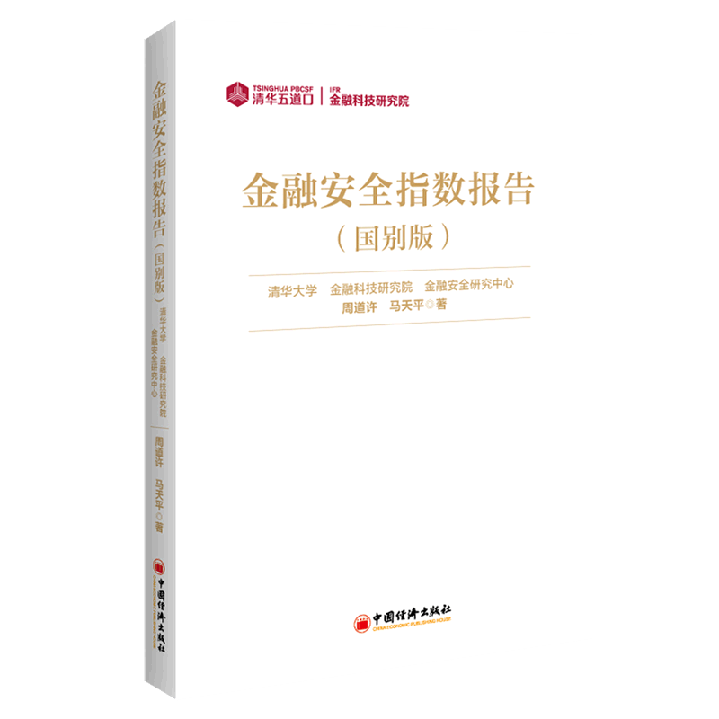金融安全指数报告(国别版)