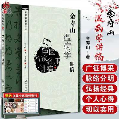 金寿山温病学讲稿 中医名家名师讲稿丛书 人民卫生出版社9787117131247