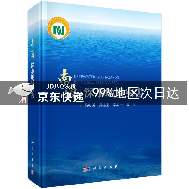南海深水地质灾害