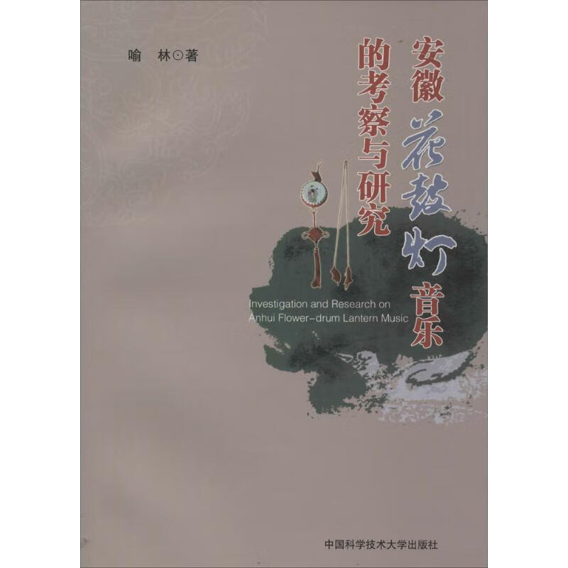安徽花鼓灯音乐的考察与研究 喻林  书籍