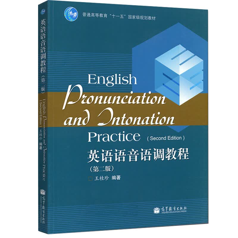英语语音语调教程（第二版）王桂珍 著