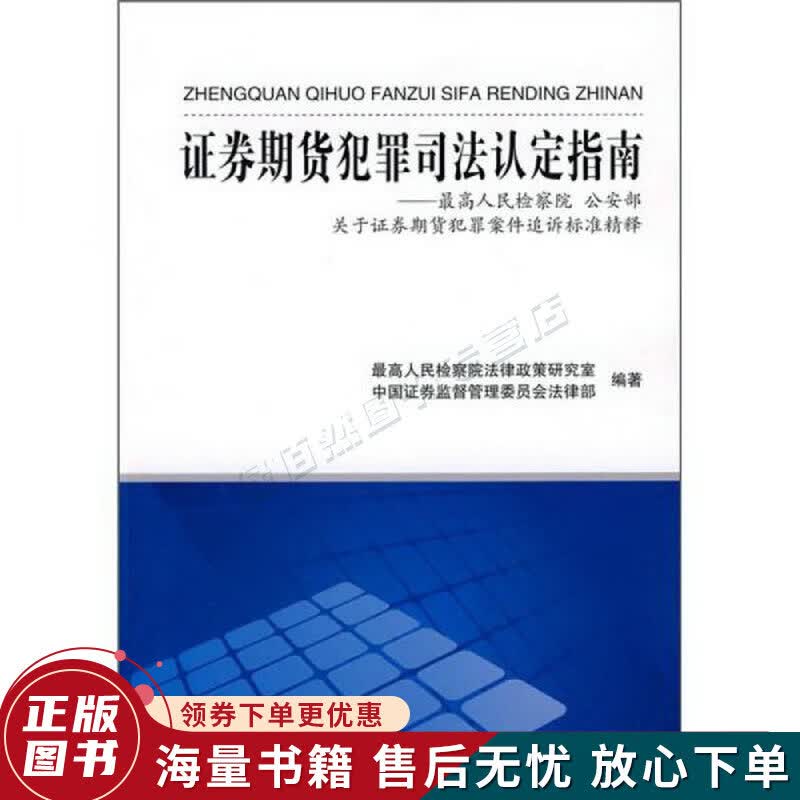 证券期货犯罪司法认定指南
