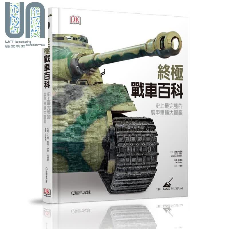终极战车百科 史上最完整的装甲车辆大图鉴 Tank 港台原版 大石国际文化 DK 装甲车的历史 精装