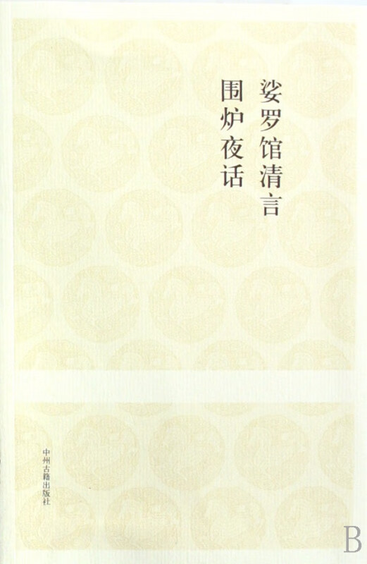 娑罗馆清言围炉夜话/国学经典