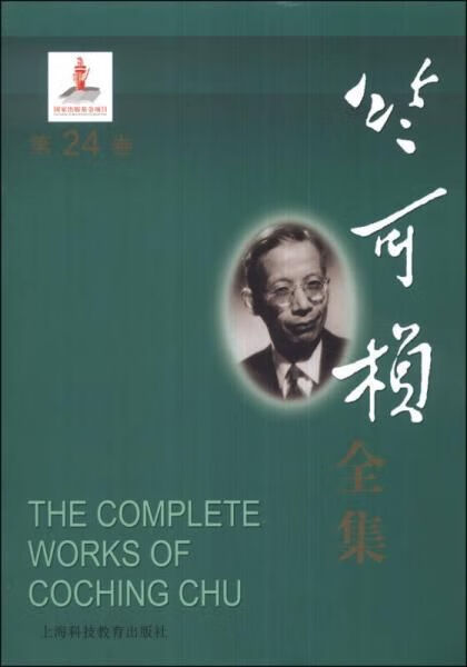 竺可桢全集第24卷9787542857668