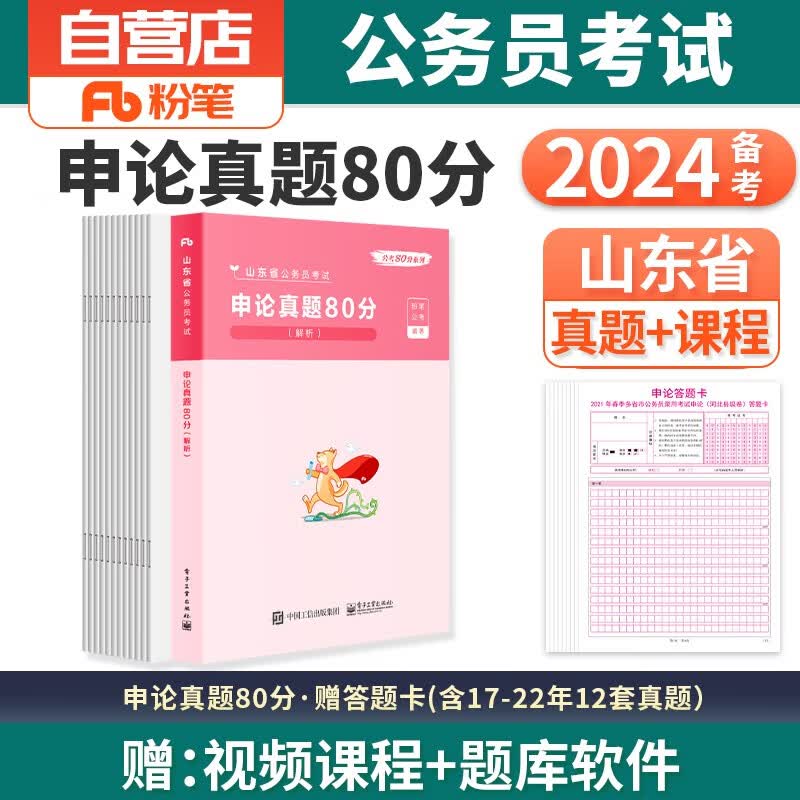 备考2024粉笔公考山东省考公务员考试用书2023 申论真题 公考真题库 可搭配行测5000题中公华图