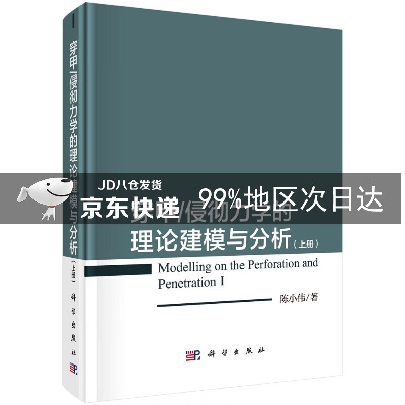 穿甲/侵彻力学的理论建模与分析（上册）