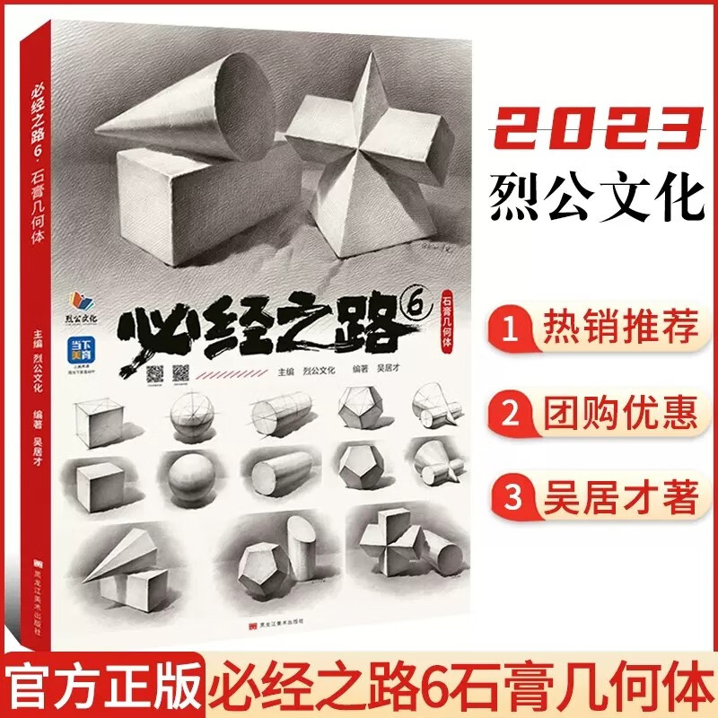 必经之路【可选单本】22/23烈公文化美术高考联考教材教程画册书籍 必经之路6石膏几何体 吴居才