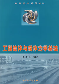 工程流体与粉体力学基础(高等学校适用教材)