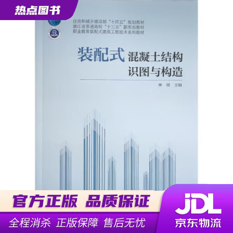【 官方】装配式混凝土结构识图与构造 林丽 中国建筑工业出版社