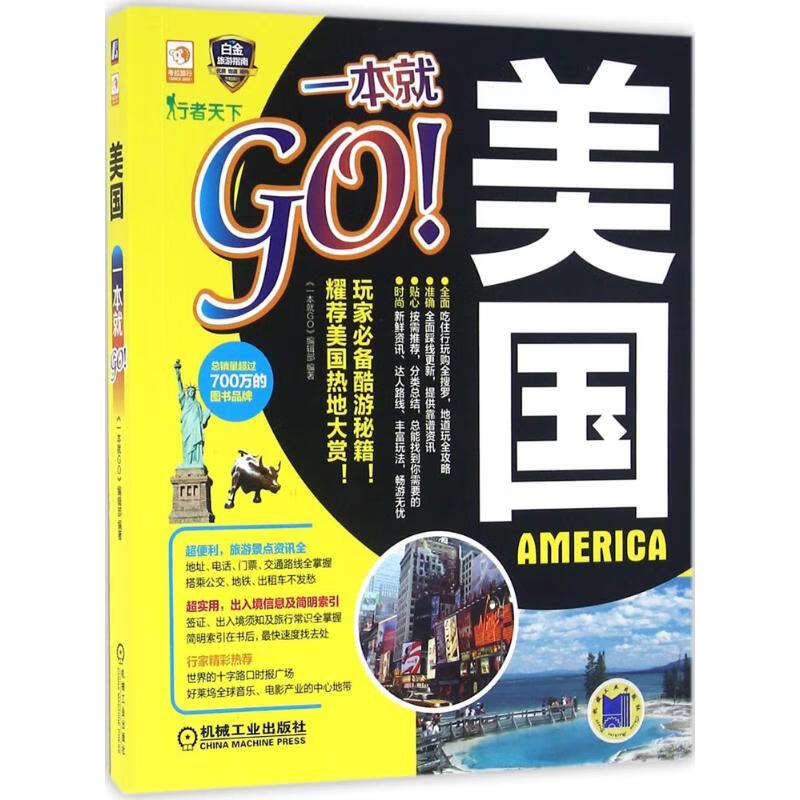 美国一本就GO 《一本就GO》编辑部 编 书籍