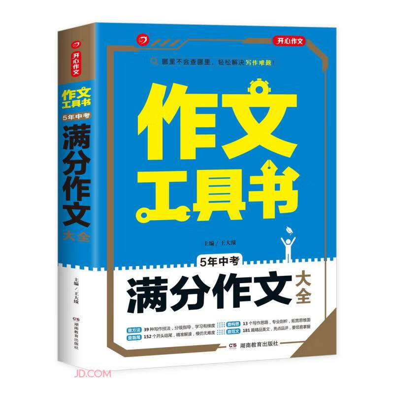 5年中考满分作文大全/作文工具书