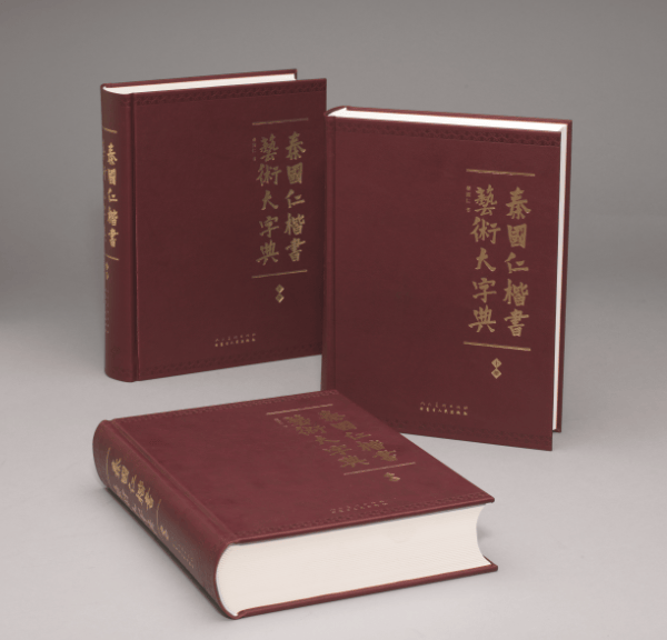 《秦国仁楷书艺术大字典》（有礼品赠送）