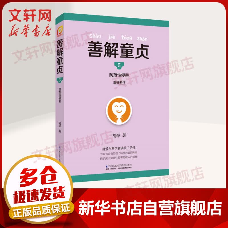 善解童贞5 防范性侵害
