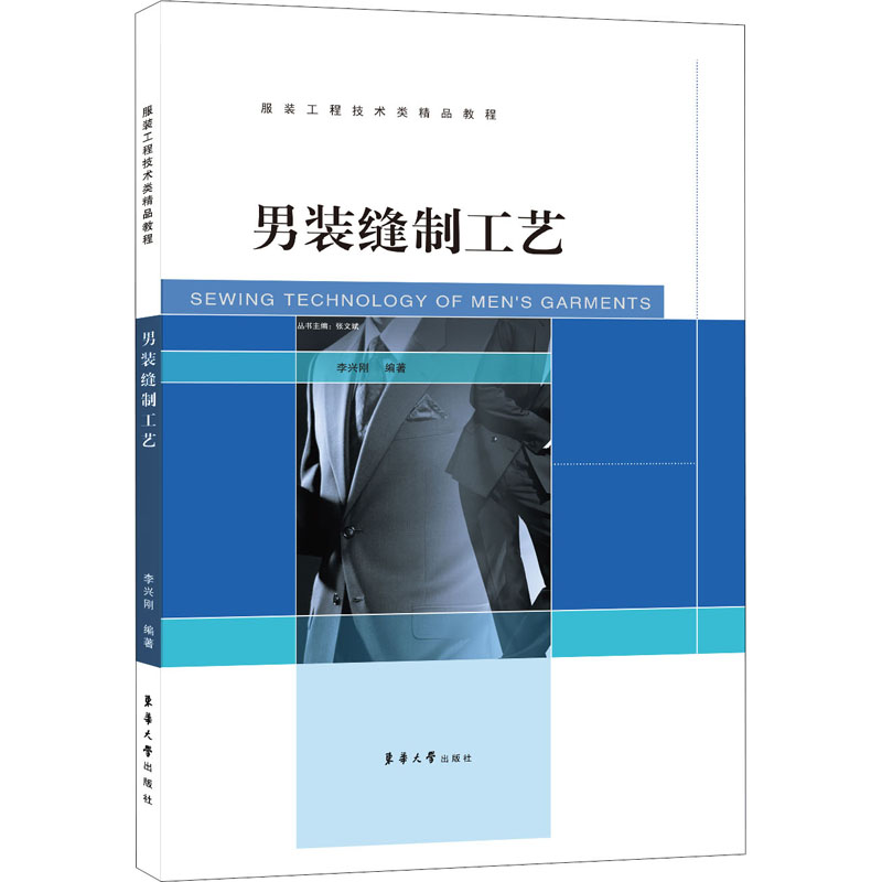 男装缝制工艺 李兴刚 编 轻纺