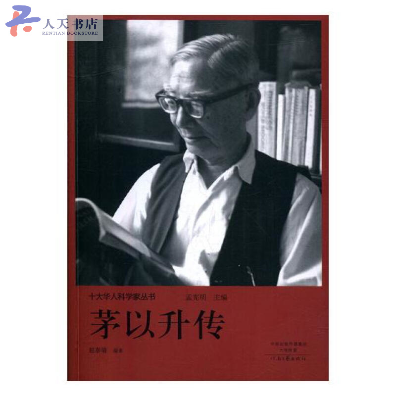 茅以升传 传记 赵泰靖编著 河南文艺出版社 9787555906209