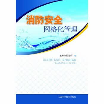 【按需印刷】消防安全网格化管理 上海市消防局编 上海科学技术出版社