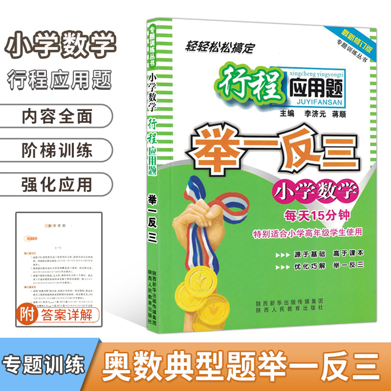 专题训练丛书举一反三小学数学行程应用题 小学数学能力提升