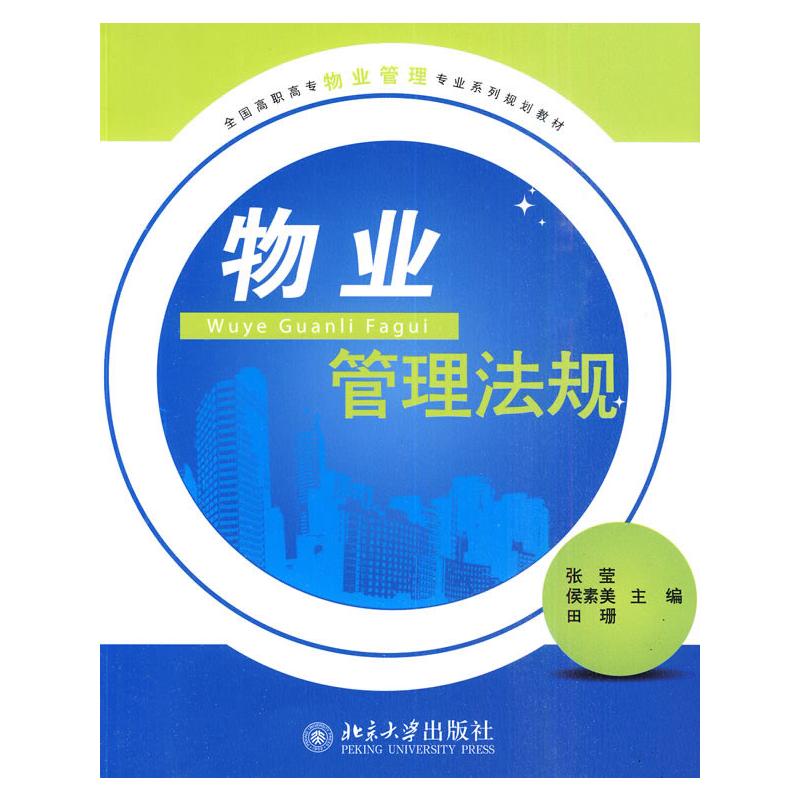 物业管理法规