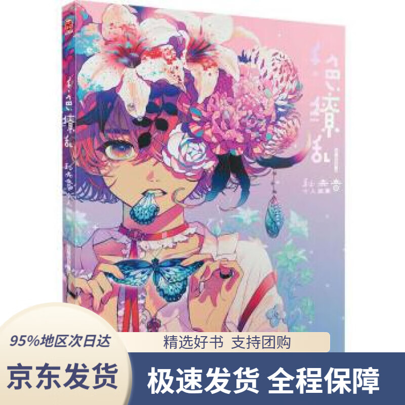 【 京东配送 支持团购】千色缭乱：秋赤音个人画集秋赤音广东旅游出版社9787557022358