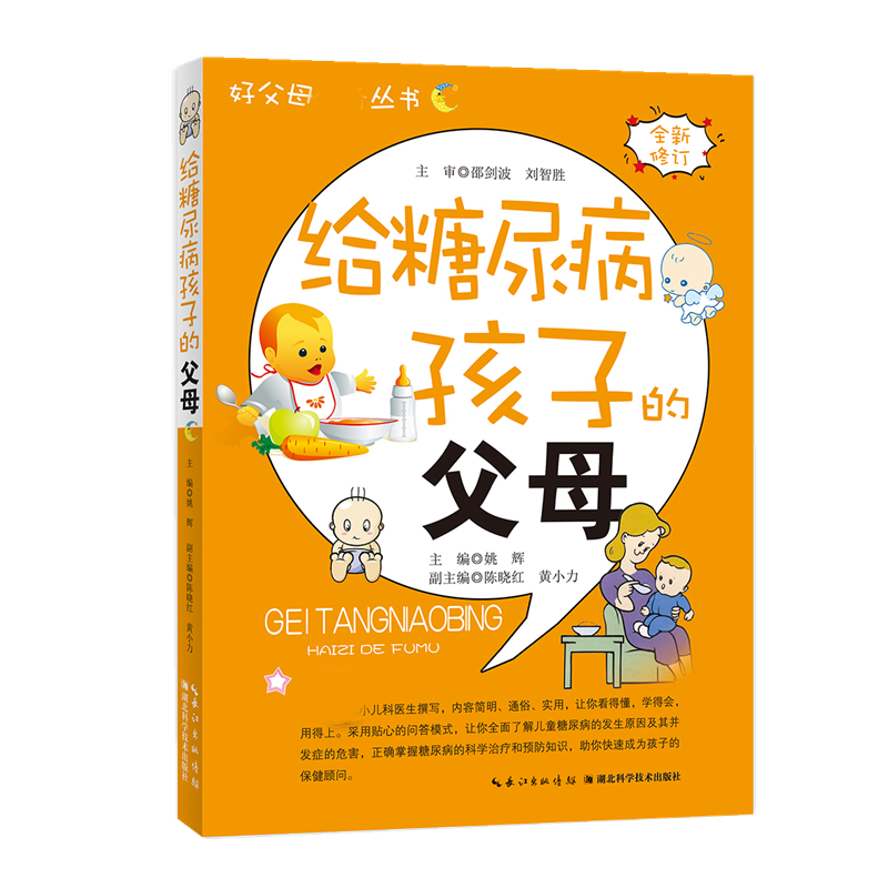 给糖尿病孩子的父母