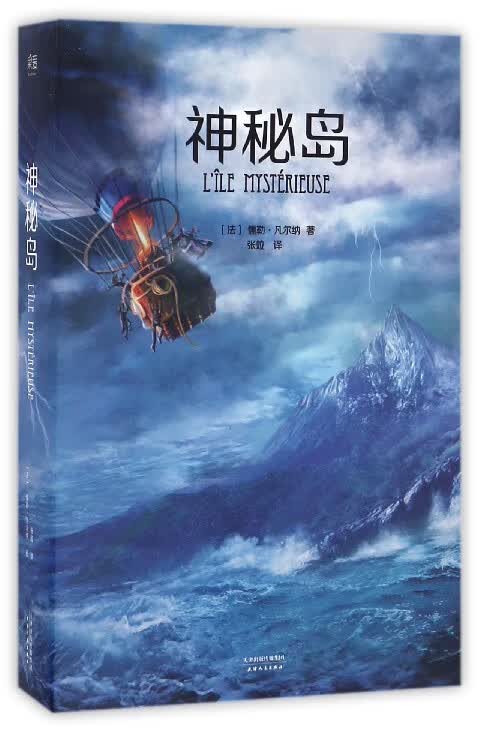 神秘岛 科幻大师凡尔纳“海洋三部曲”的收官之作
