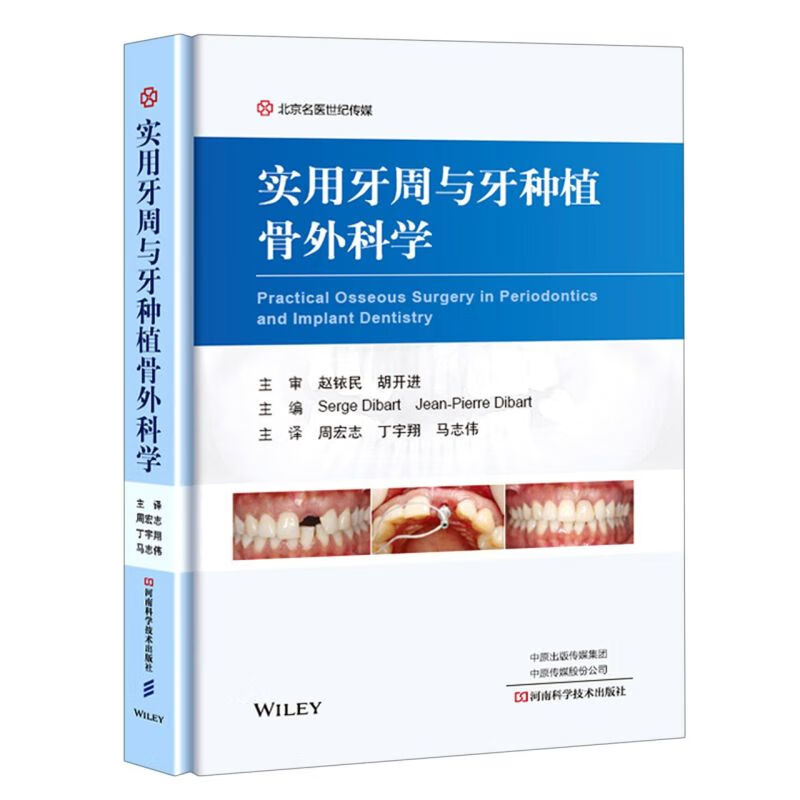 实用牙周与牙种植骨外科学(精)