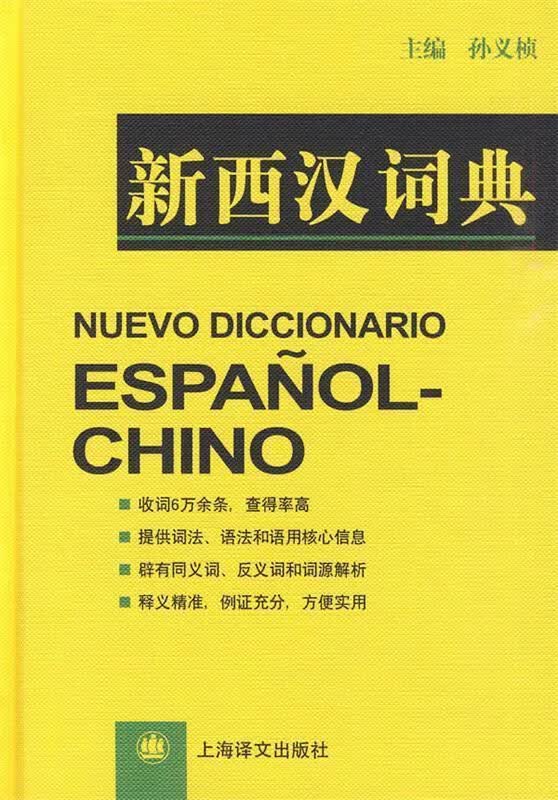 新西汉词典 孙义祯等编著